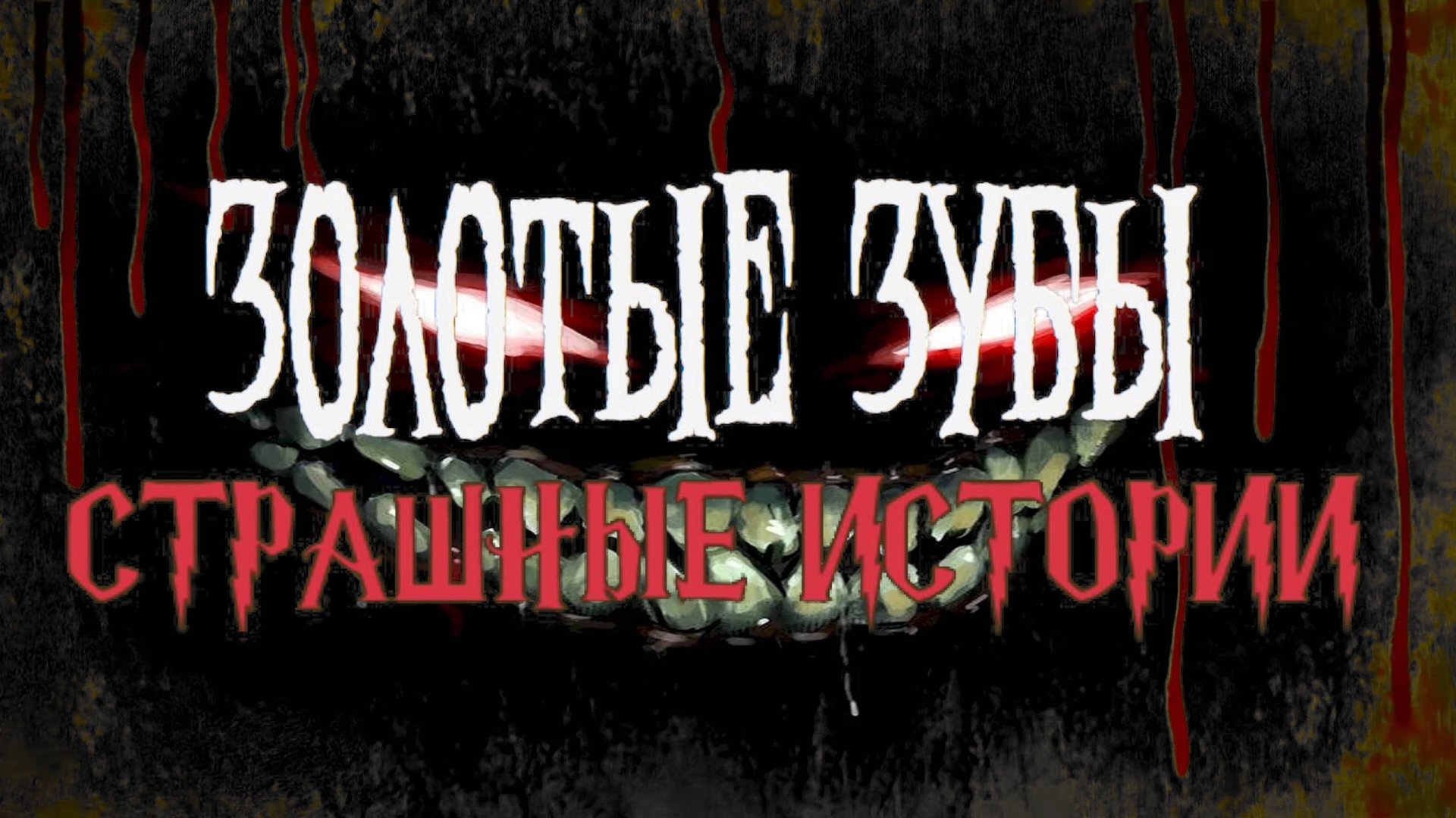 СТРАШНЫЕ ИСТОРИИ НА НОЧЬ | Золотые Зубы | СТРАШИЛКИ НА НОЧЬ
