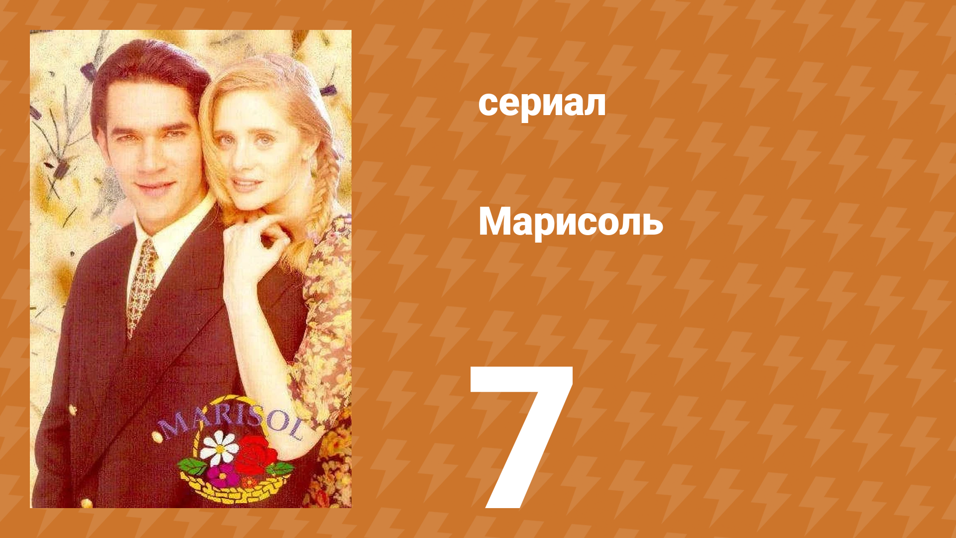 Марисоль 7 серия (сериал, 1996)