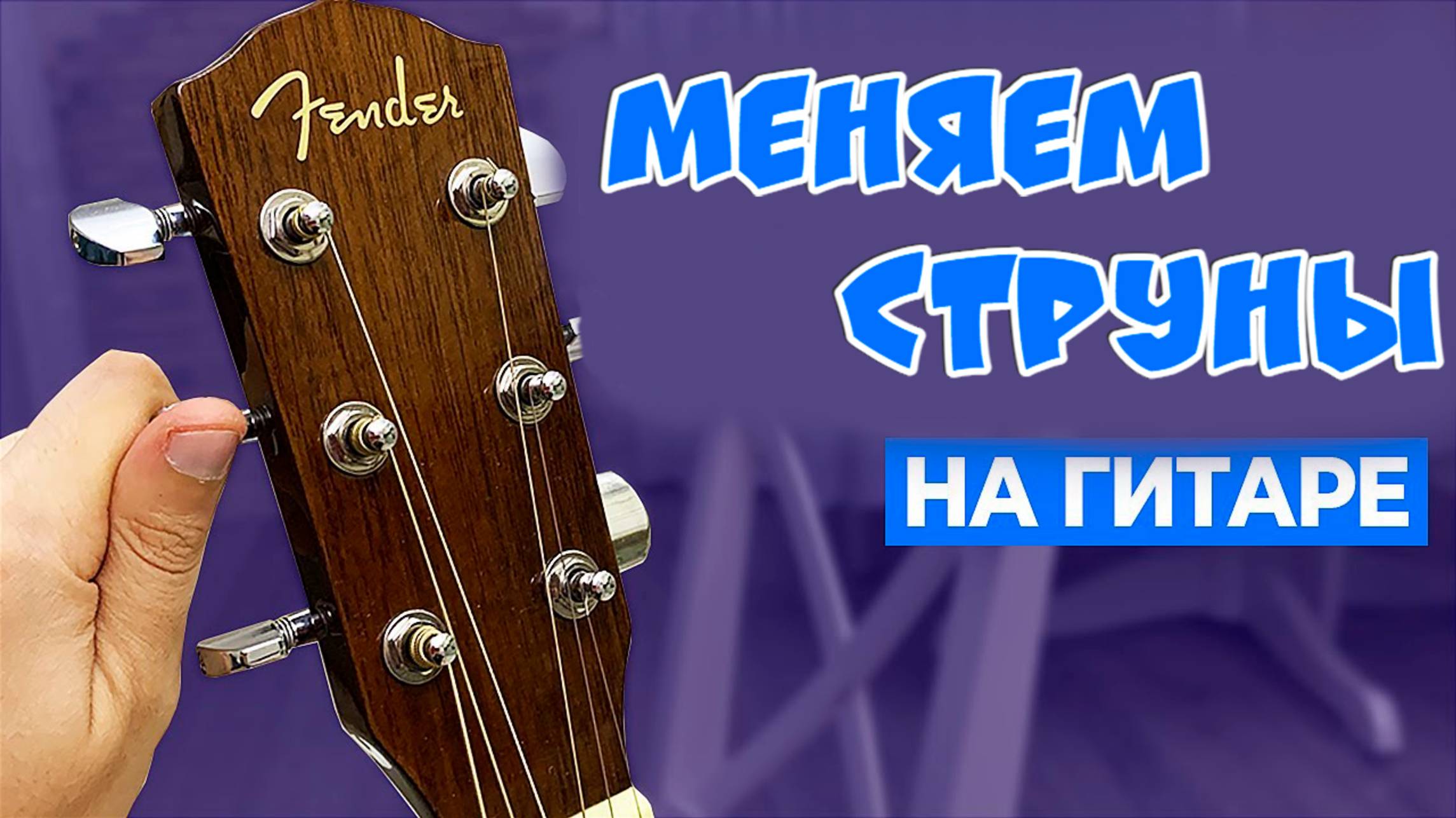 Замена струн на акустической гитаре видео