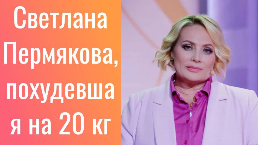 Светлана Пермякова похудевшая на 20 кг// похвасталась изменившейся фигурой||Новости Шоу-Бизнеса