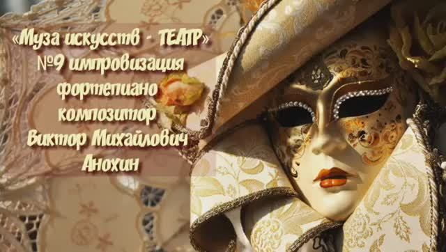 «Муза искусств - ТЕАТР» №9 КЛАССИКА ИМПРОВИЗАЦИЯ композитор Виктор Анохин #classicalanokhin #piano