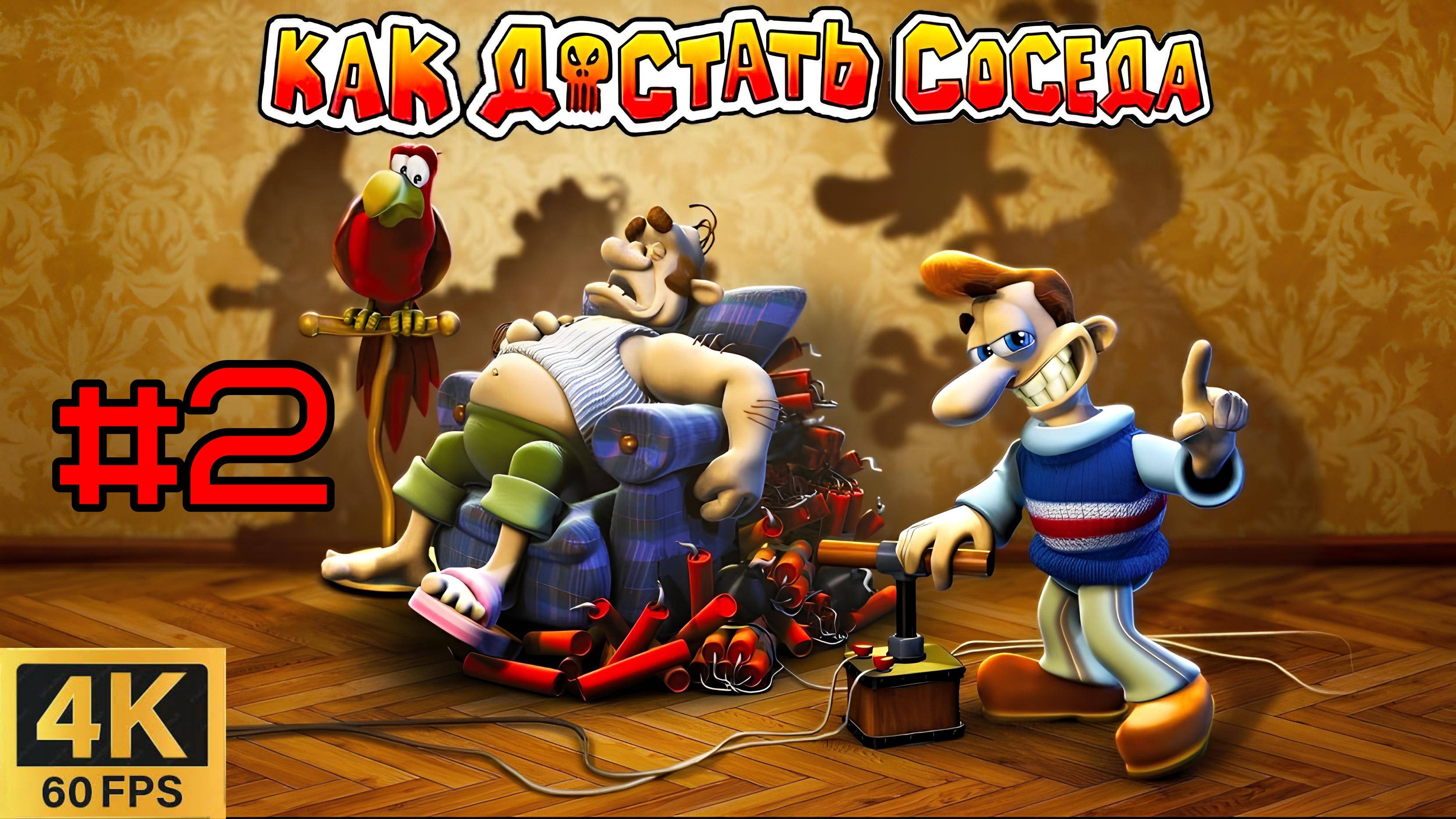 #2 Как Достать Соседа [4K] | HOAX