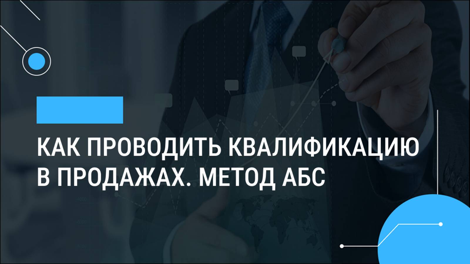 Как проводить квалификацию в продажах