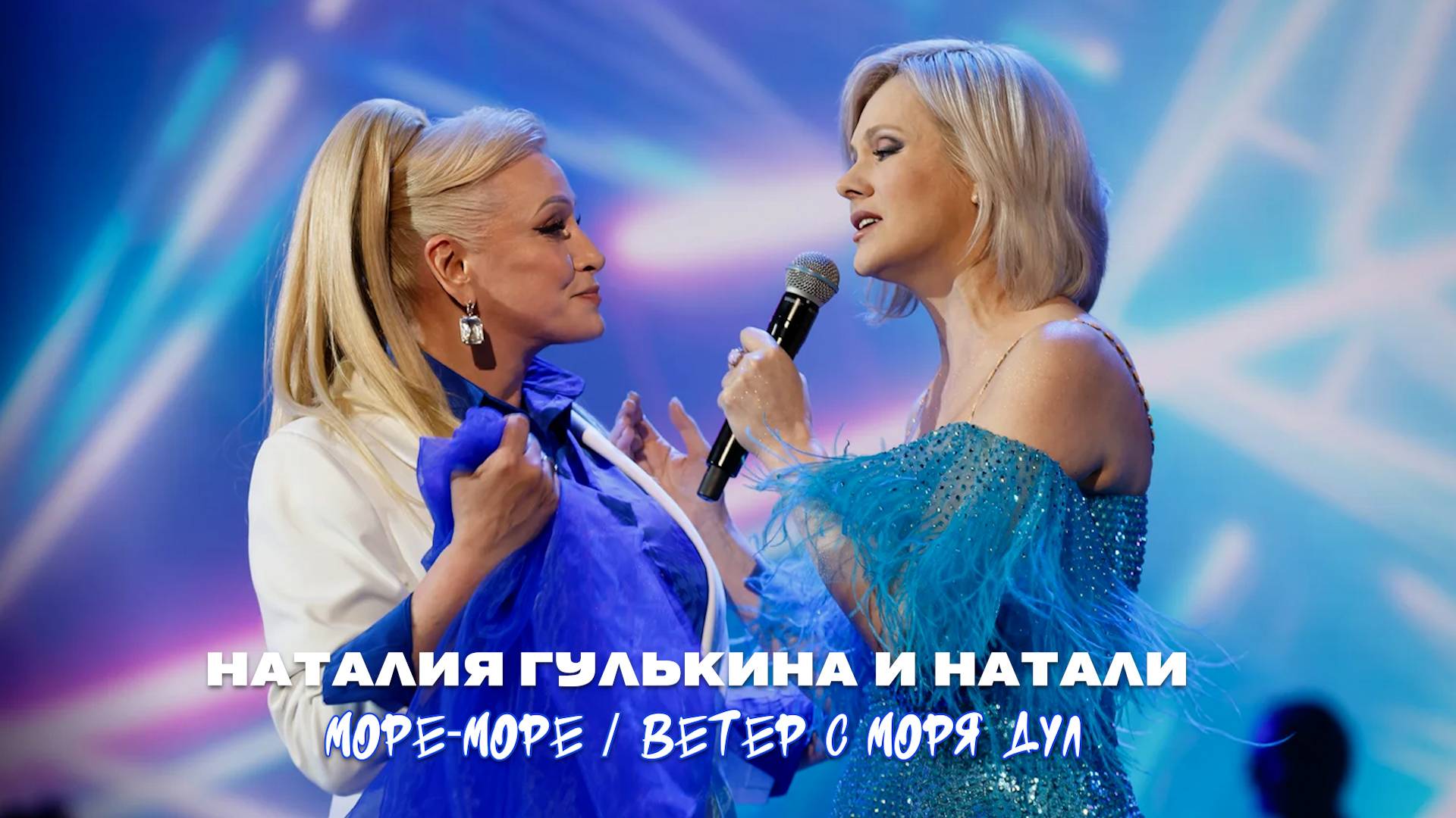 Наталия Гулькина и Натали - Море-море / Ветер с моря дул (2025)