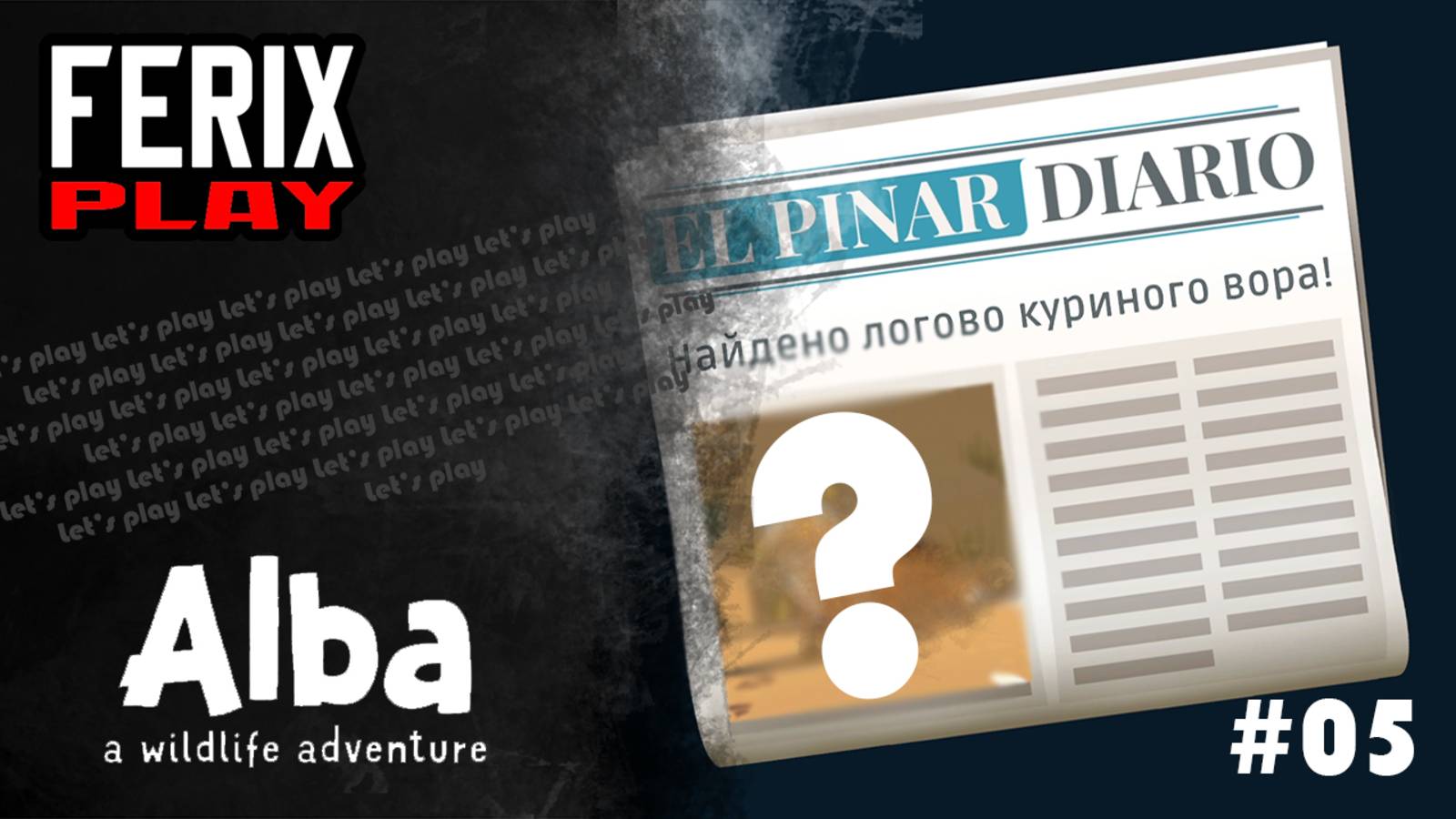 Сфоткала куриного вора // Alba — A Wildlife Adventure # 05