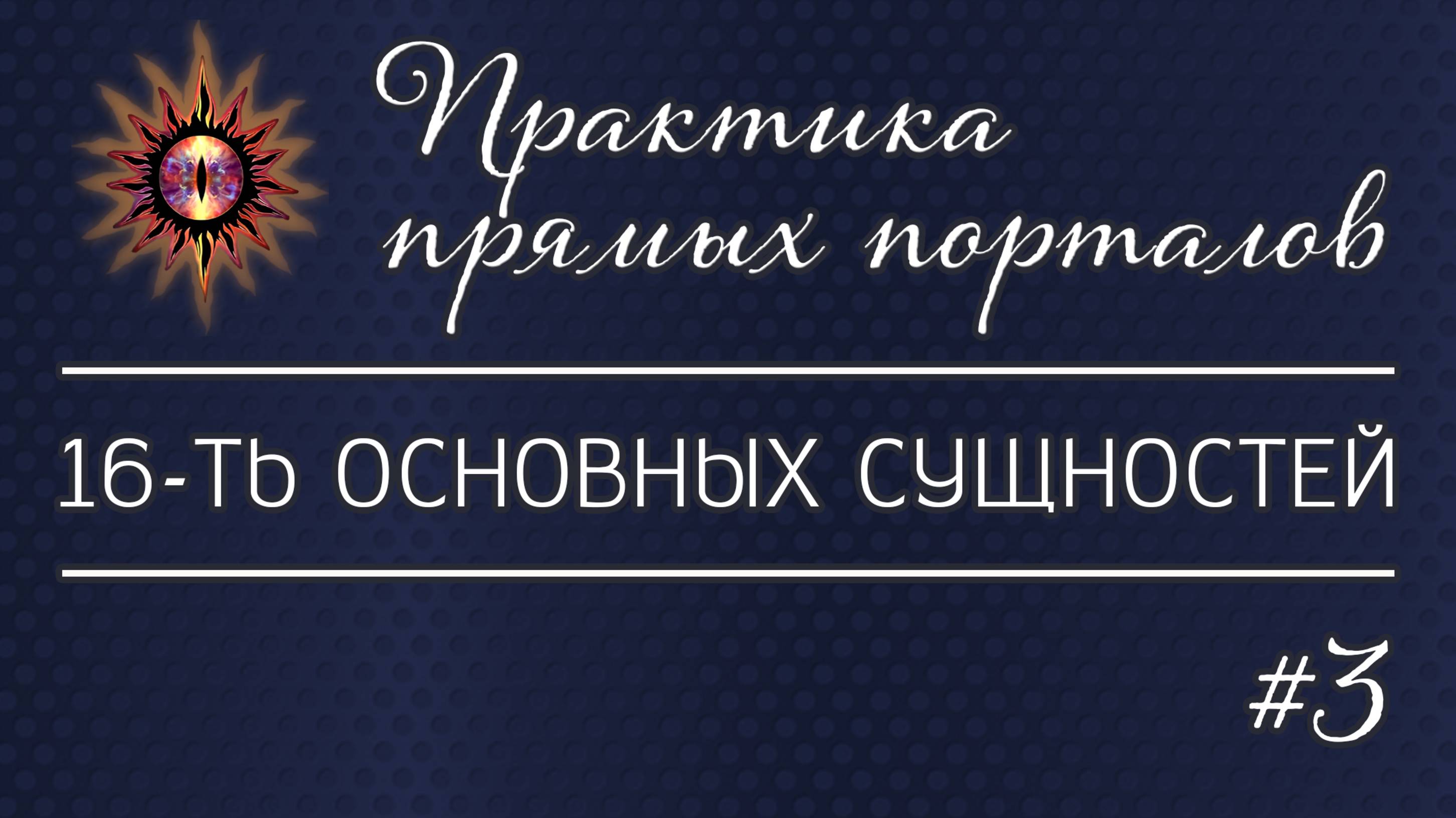 16-ть основных сущностей - Выпуск 3 | Практика прямых порталов