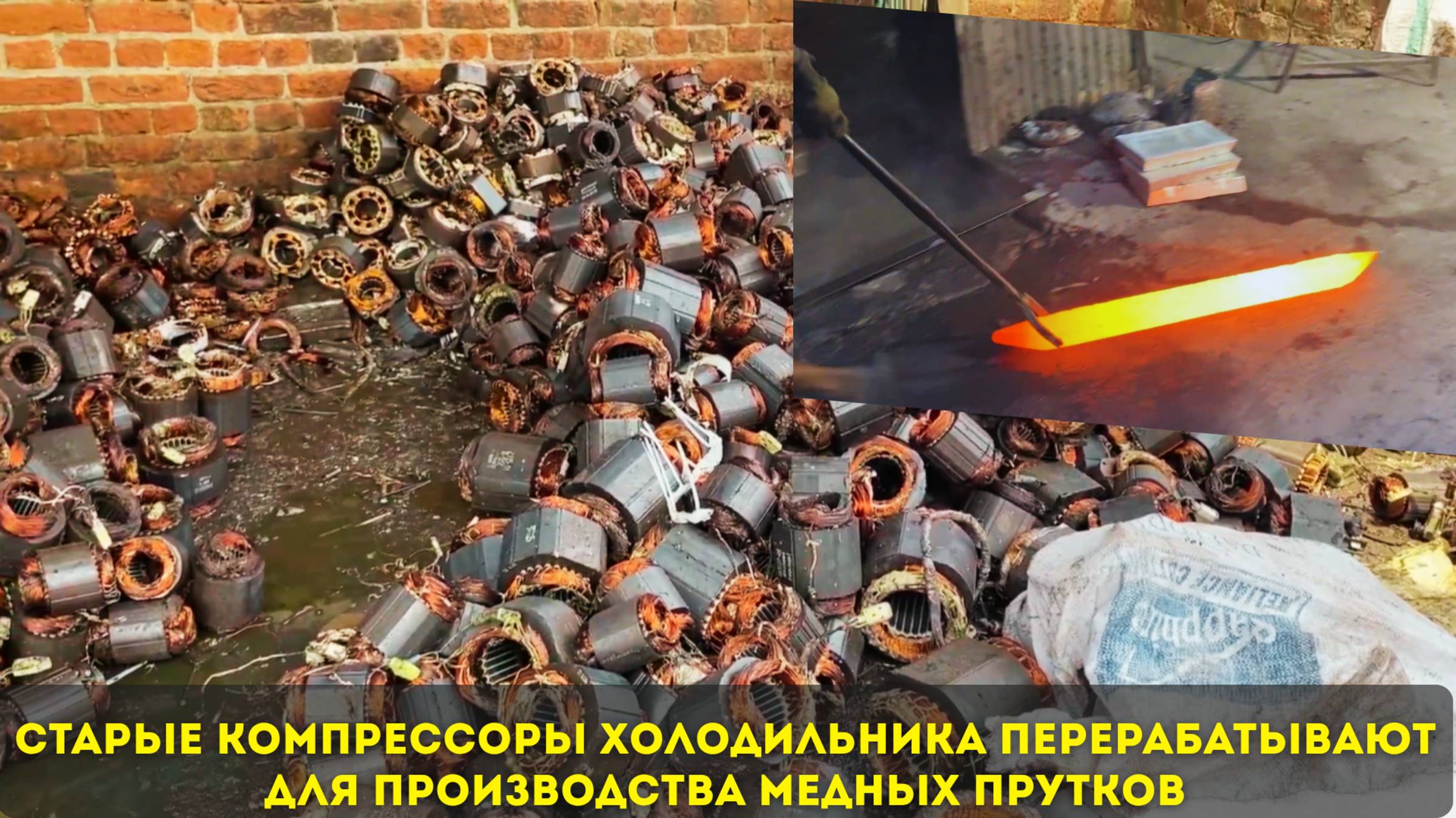 Старые компрессоры холодильников перерабатывают для медных стержней 🔥🔥🔥