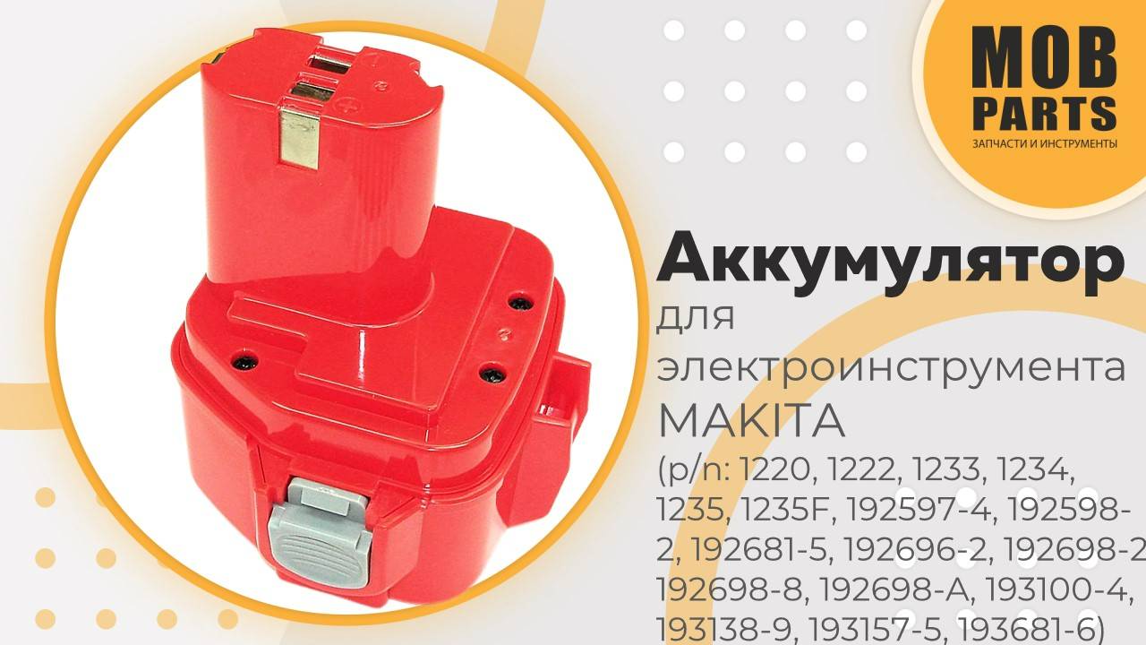 Аккумулятор для электроинсnрумента MAKITA (p/n: 1220, 1222, 1233, 1234, 1235, 1235F, 192597-4)