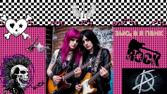 Мои новые альбомы, песни в стиле рок-н-ролл. Эмо, а я панк, запретная любовь. 1