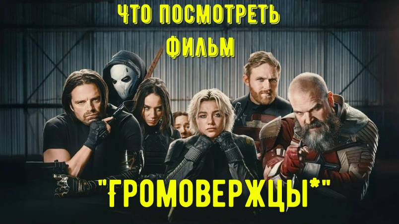 Что посмотреть - фильм "Громовержцы*" 2025. Новая команда мстителей начинает свои похождения.