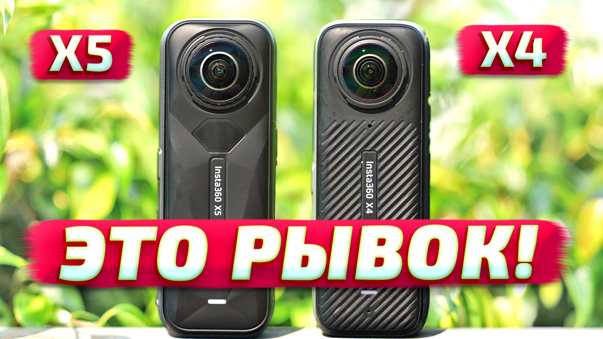 Insta360 X5 vs X4 ЛУЧШАЯ ПАНОРАМНАЯ КАМЕРА: стоит ли обновляться?