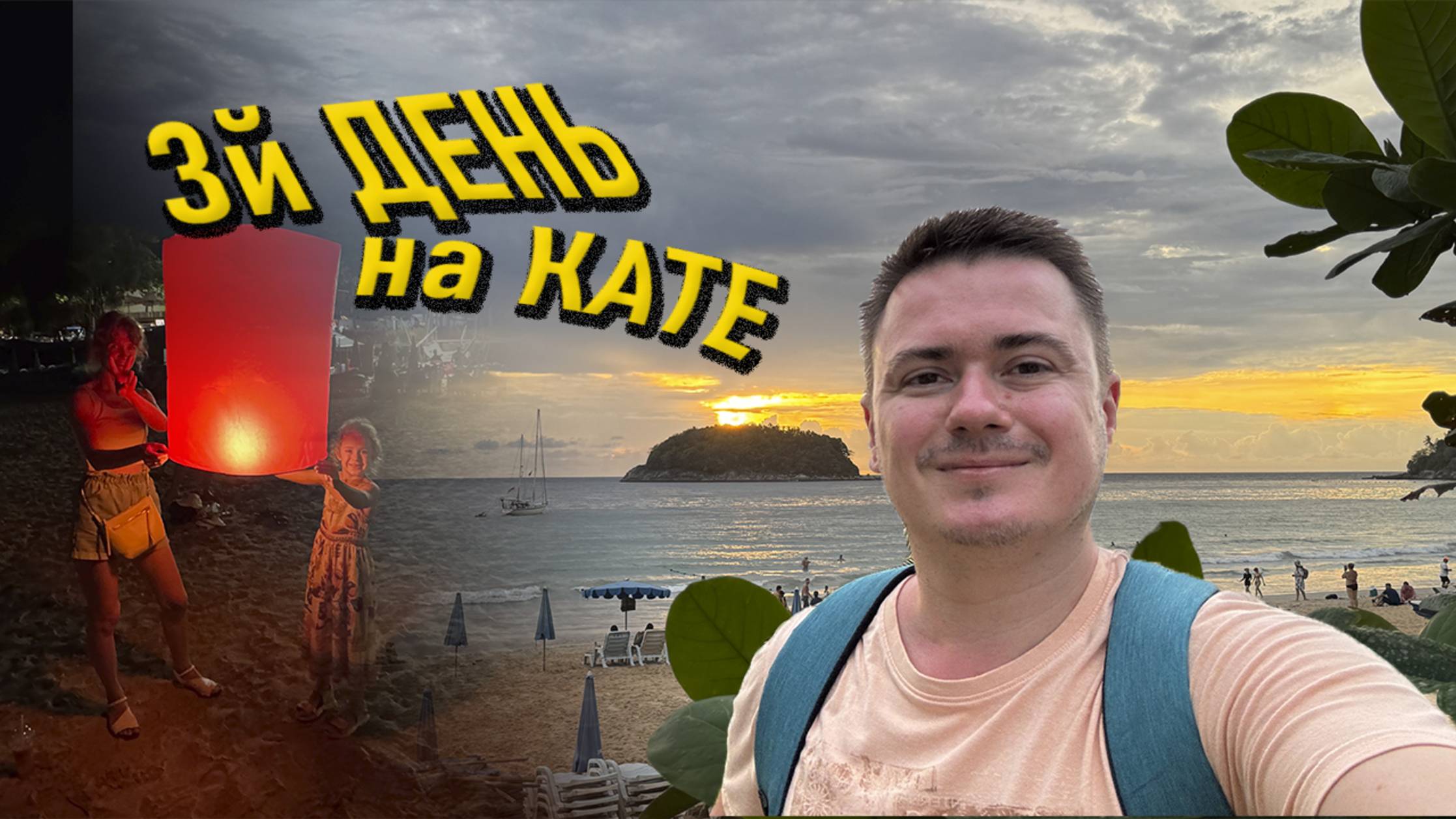 Таиланд - Третий день отдыха на Кате