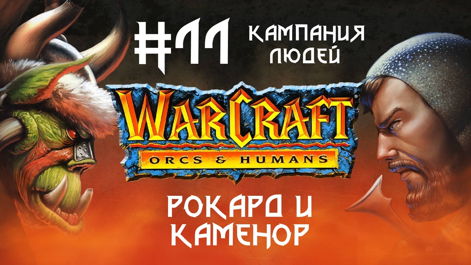 Прохождение Warcraft: Orcs & Humans #11. Кампания людей. Рокард и Каменор.