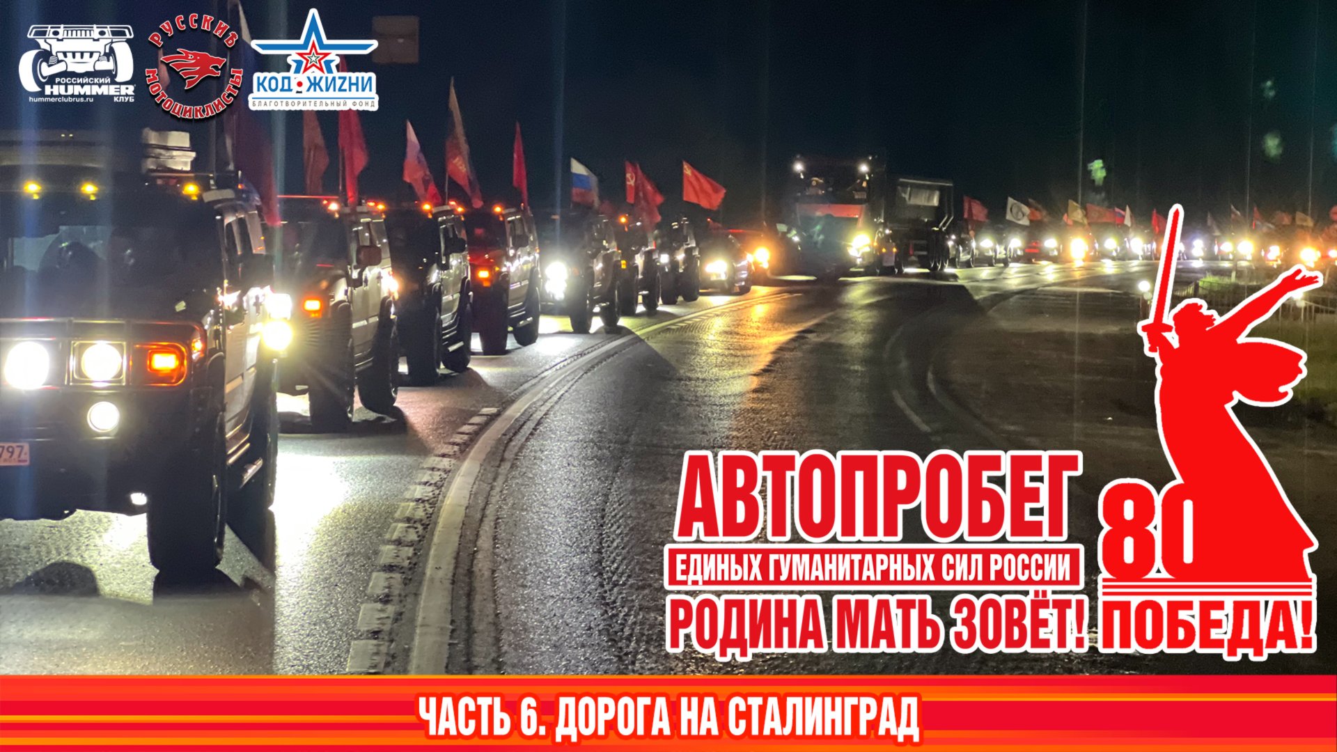 Автопробег РОДИНА МАТЬ ЗОВЁТ. Часть 6. Дорога на Сталинград