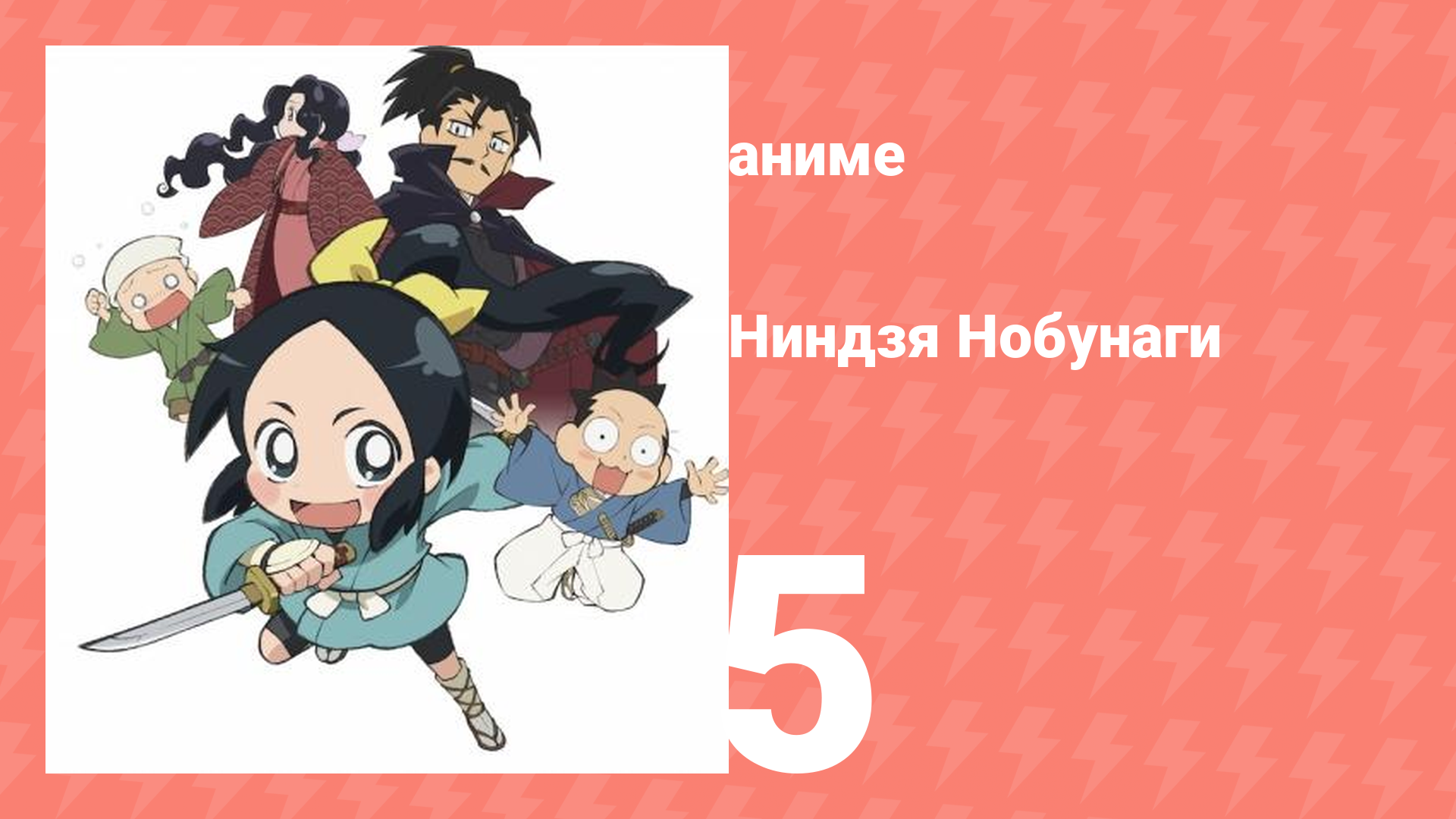 Ниндзя Нобунаги 1 сезон 5 серия (аниме-сериал, 2016)