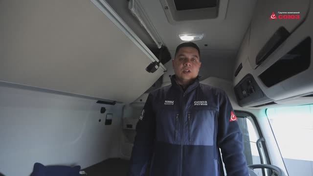 Дорожный комфорт в кабине КАМАЗ-54901
