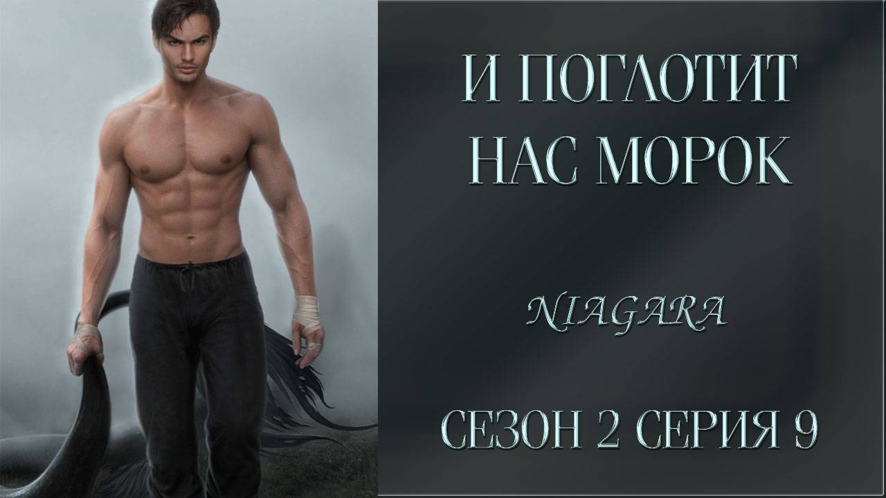 И ПОГЛОТИТ НАС МОРОК ✔ {СЕРИЯ 9} СЕЗОН 2