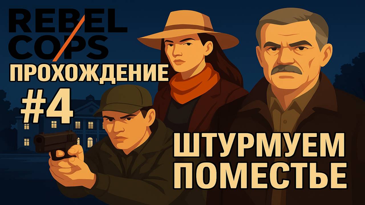 RebelCops Прохождение #4 Штурмуем поместье