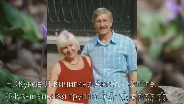 Слёзы на ресницы Н. Жуков. Л. Кичигина Ангел - Online.