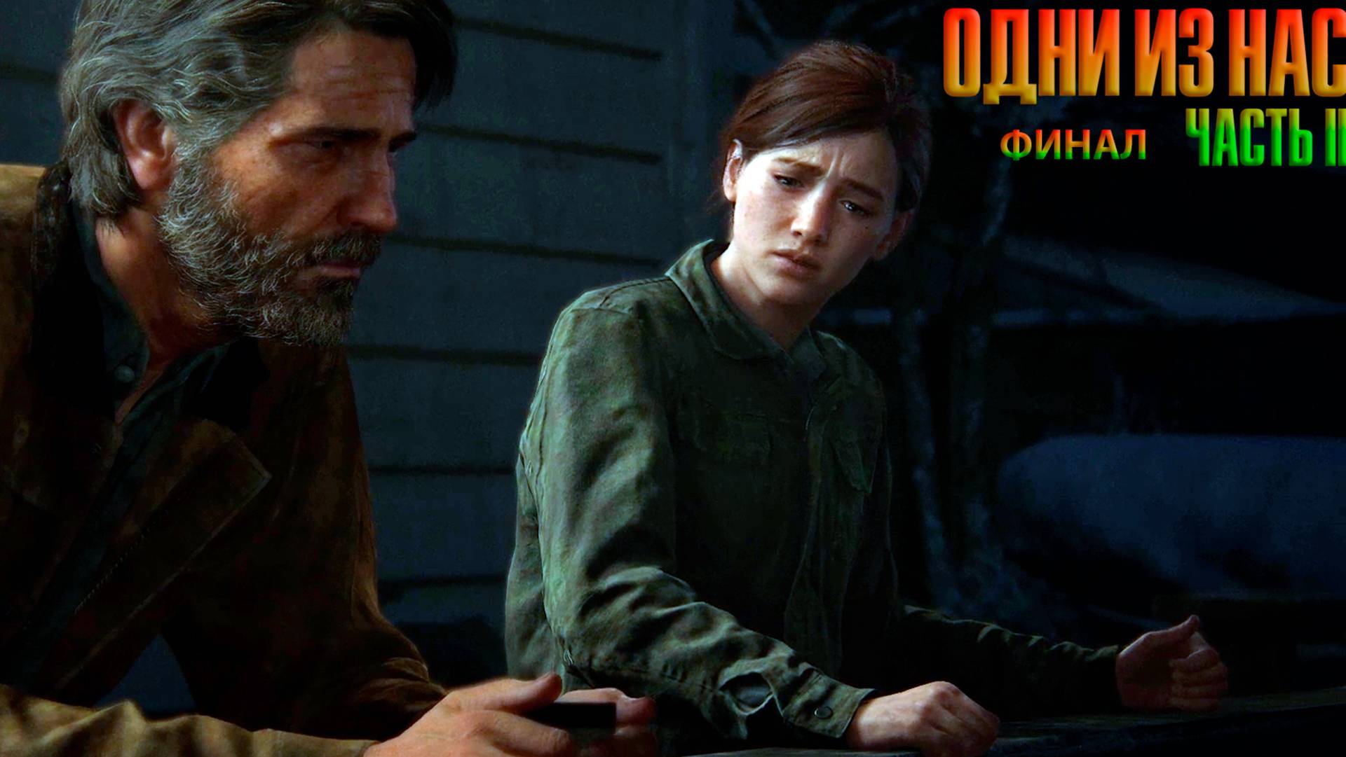 The Last of Us