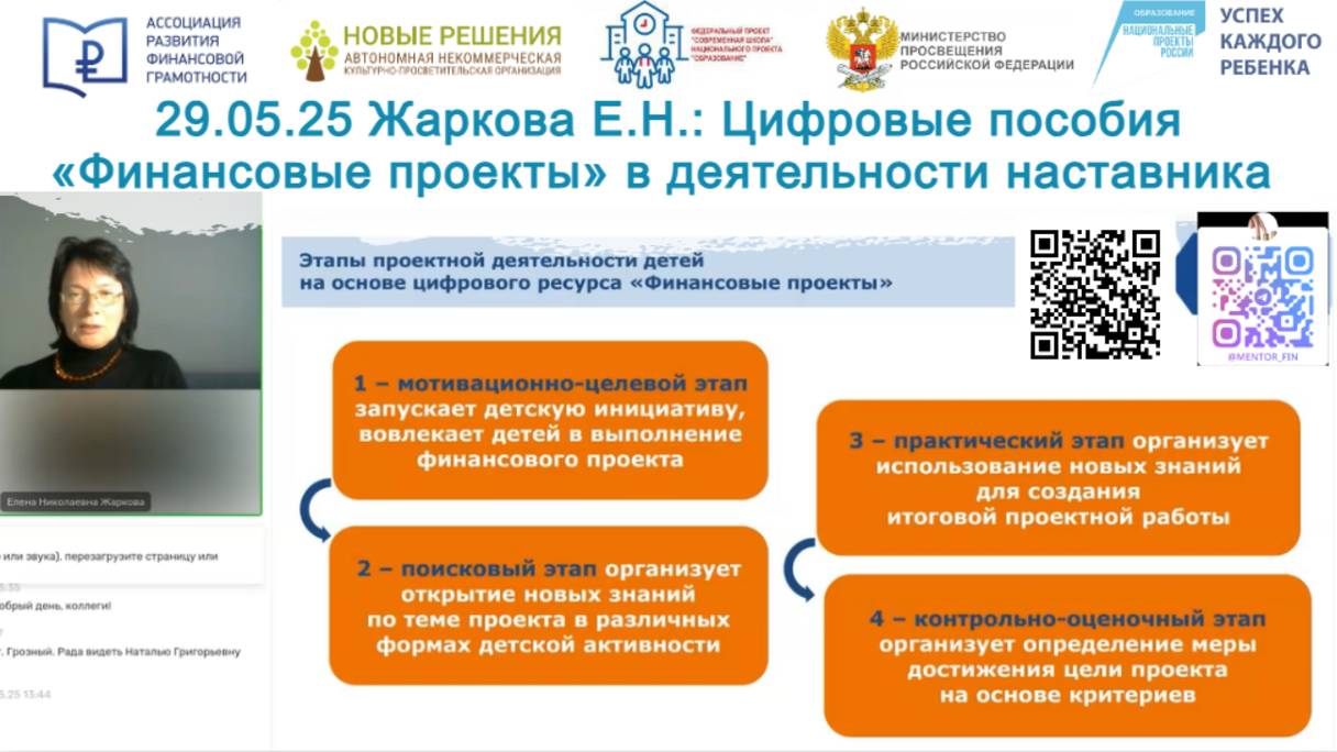 Жаркова Елена: Цифровые пособия «Финансовые проекты» в деятельности наставника