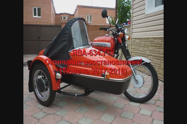 ЯВА-634+К окончание восстановления 2017-2018