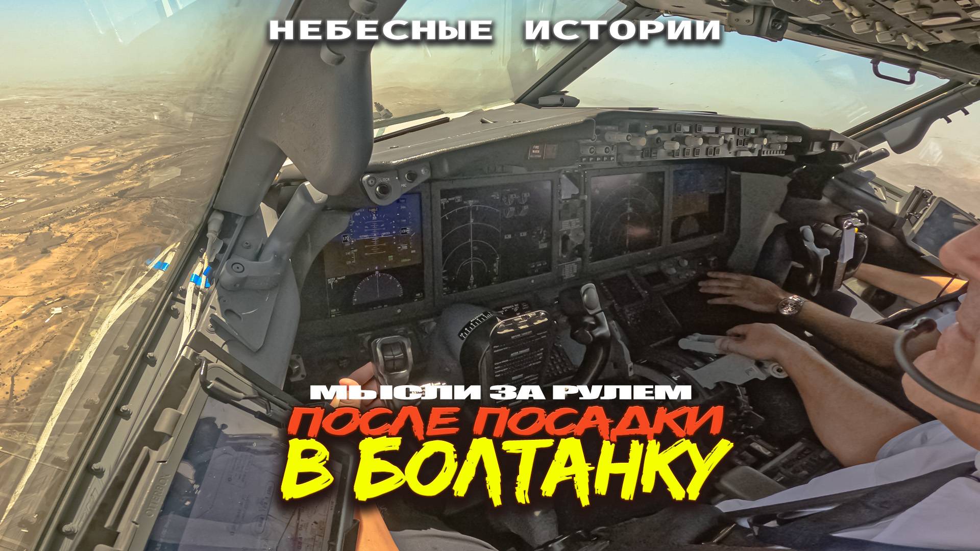 Рассказ пилота: Мысли за рулем после посадки в болтанку | Небесные истории