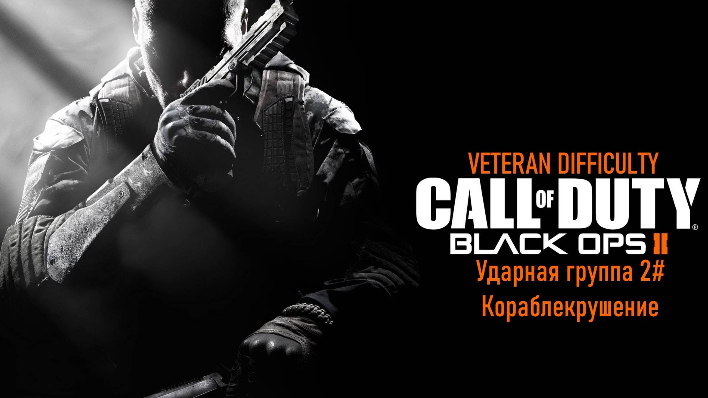 Прохождение Call of Duty: Black Ops II (PS3) "Ветеран" Ударная группа 2# Кораблекрушение