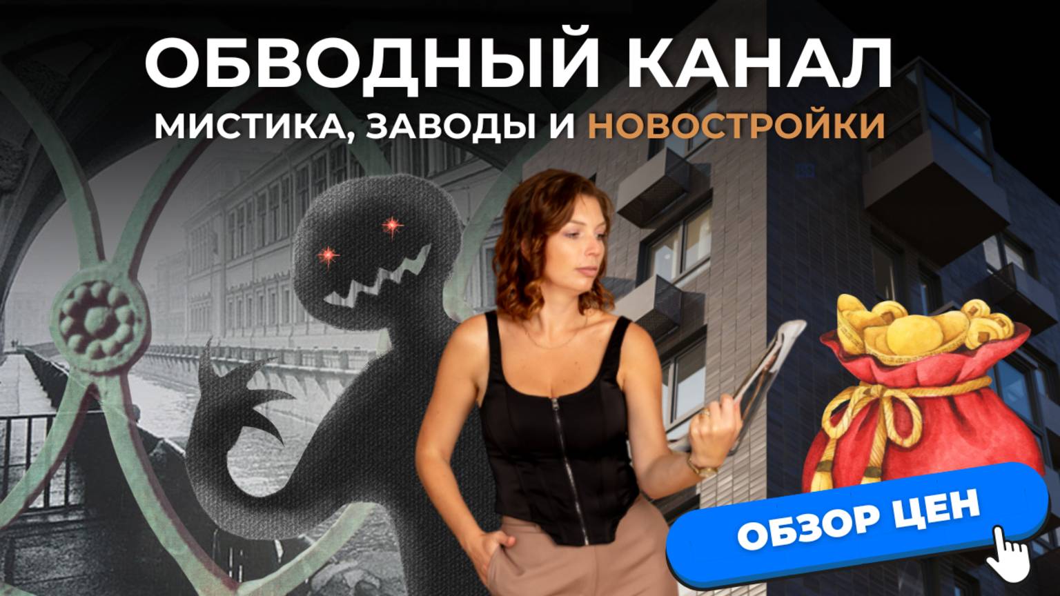 Обводный канал в Санкт-Петербурге |Цены на недвижимость| Обзоры с Марией Кудреватых