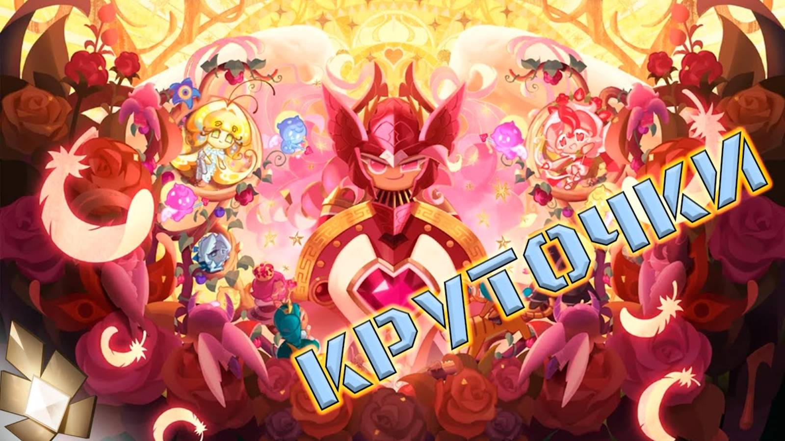 Holly Berry и всего по чуть-чуть | Крутки CRK | Cookie Run: Kingdom