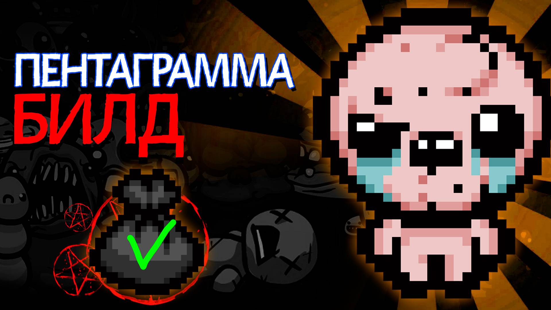 👎Я ЕЩЕ НИКОГДА НЕ БЫЛ ТАК СЛАБ | The Binding of Isaac Repentance