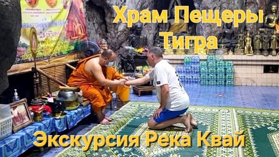 32 серия. Храм Пещеры Тигра. Экскурсия Река Квай. Февраль 2024 г.