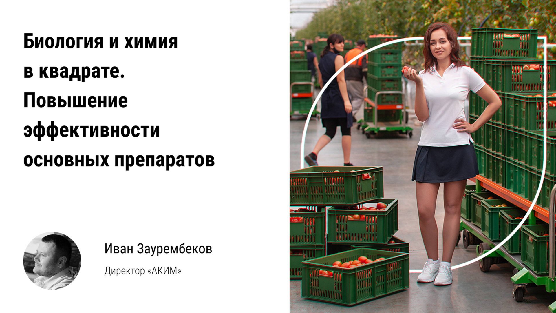 🏃 Биология и химия в квадрате. Повышение эффективности основных препаратов для тепличных растений