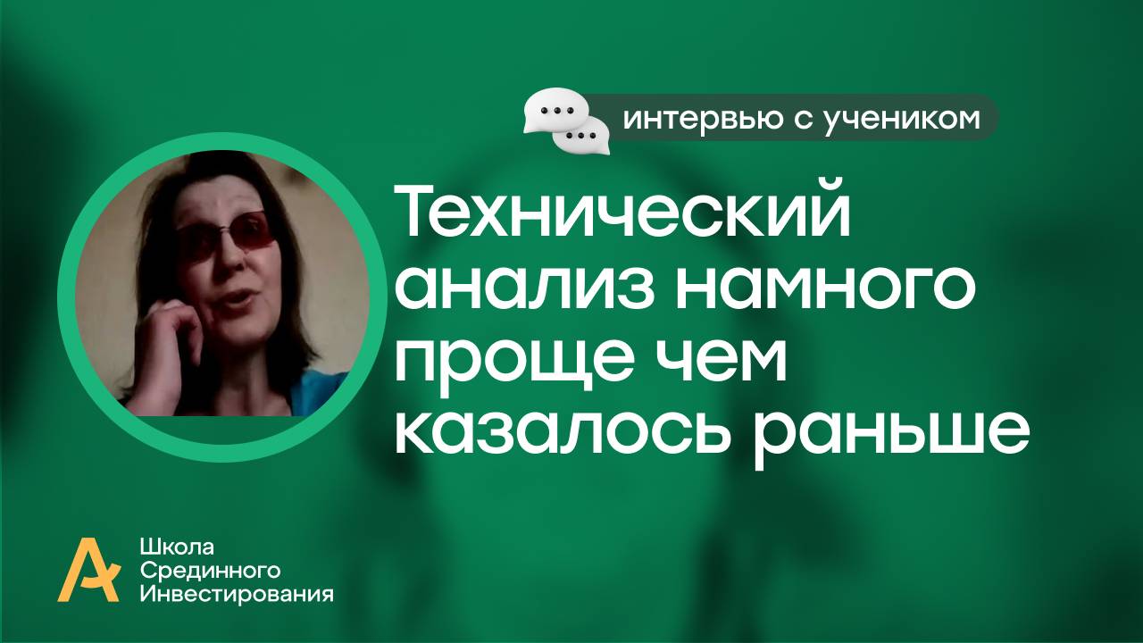 Технический анализ намного проще, чем казалось раньше/ Интервью с моим учеником