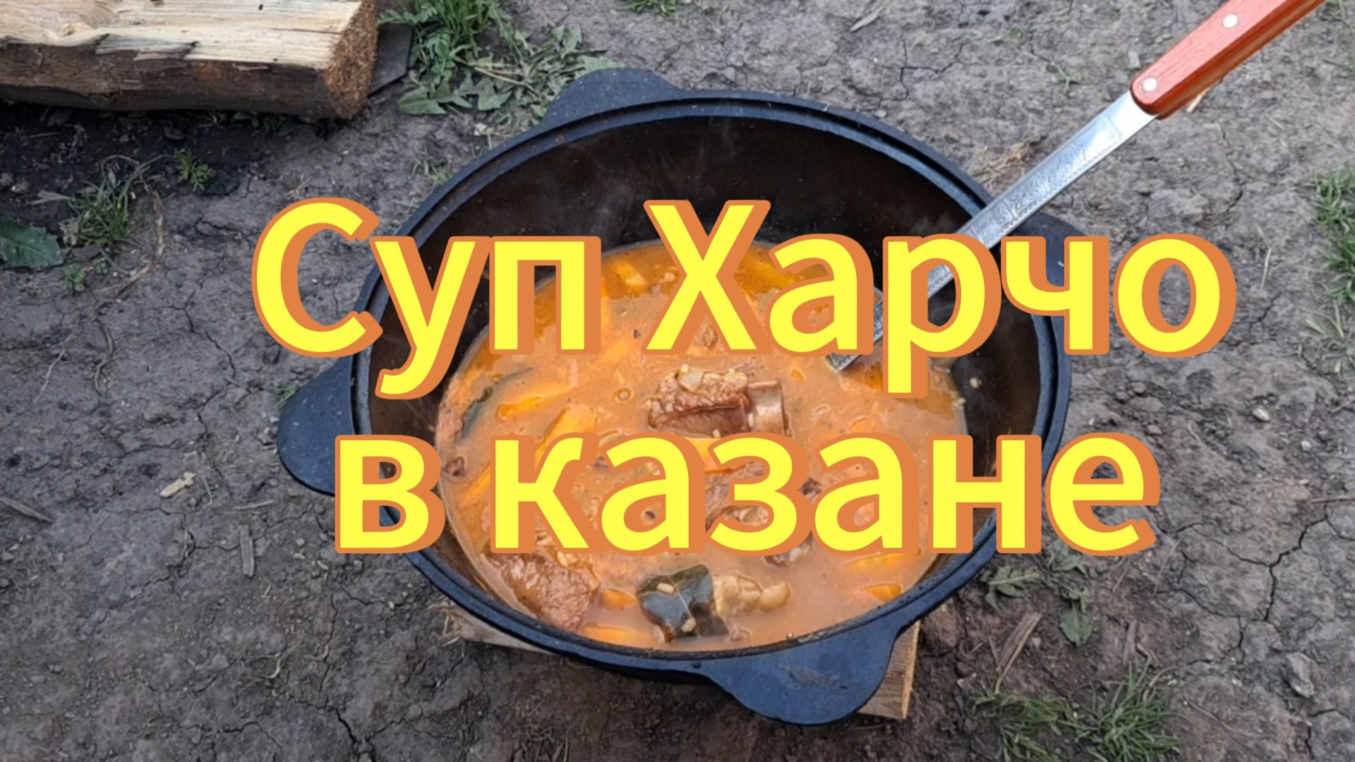 Готовим в казане. Вкусный суп харчо. Рецепты с дачи.