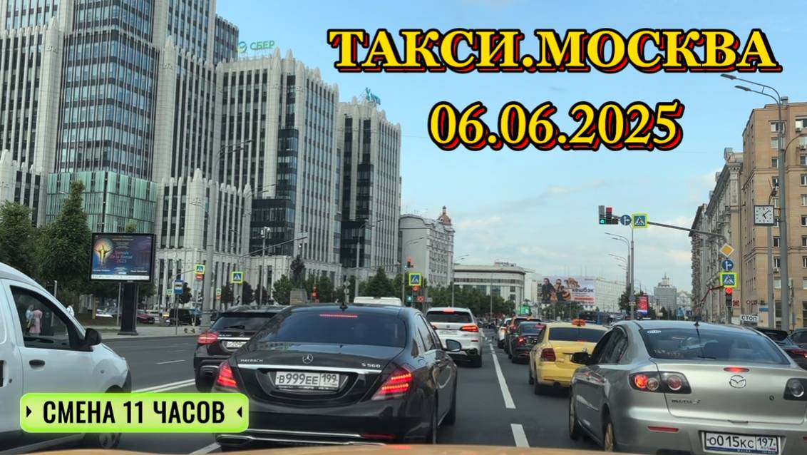 06.06.2025. ТАКСИ.МОСКВА  смена 11 часов