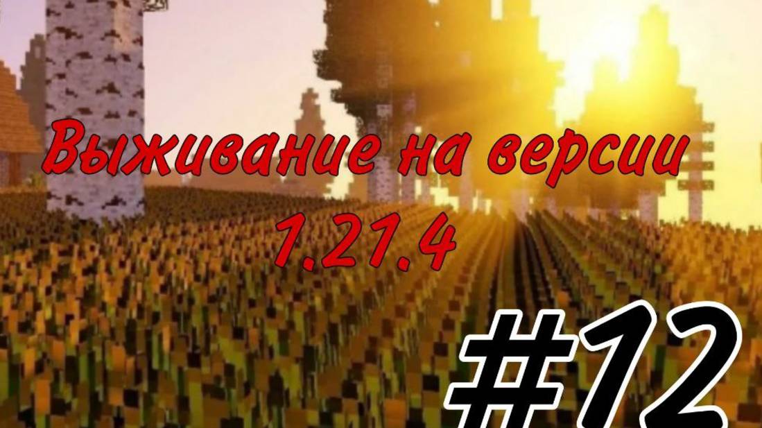 ВЫЖИВАНИЕ НА ВЕРСИИ 1.21.4 (12 серия) | ОБЗОР НА МОЙ НОВЫЙ ДОМ