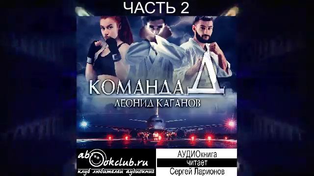 Леонид Каганов "Команда Д" (часть 2)