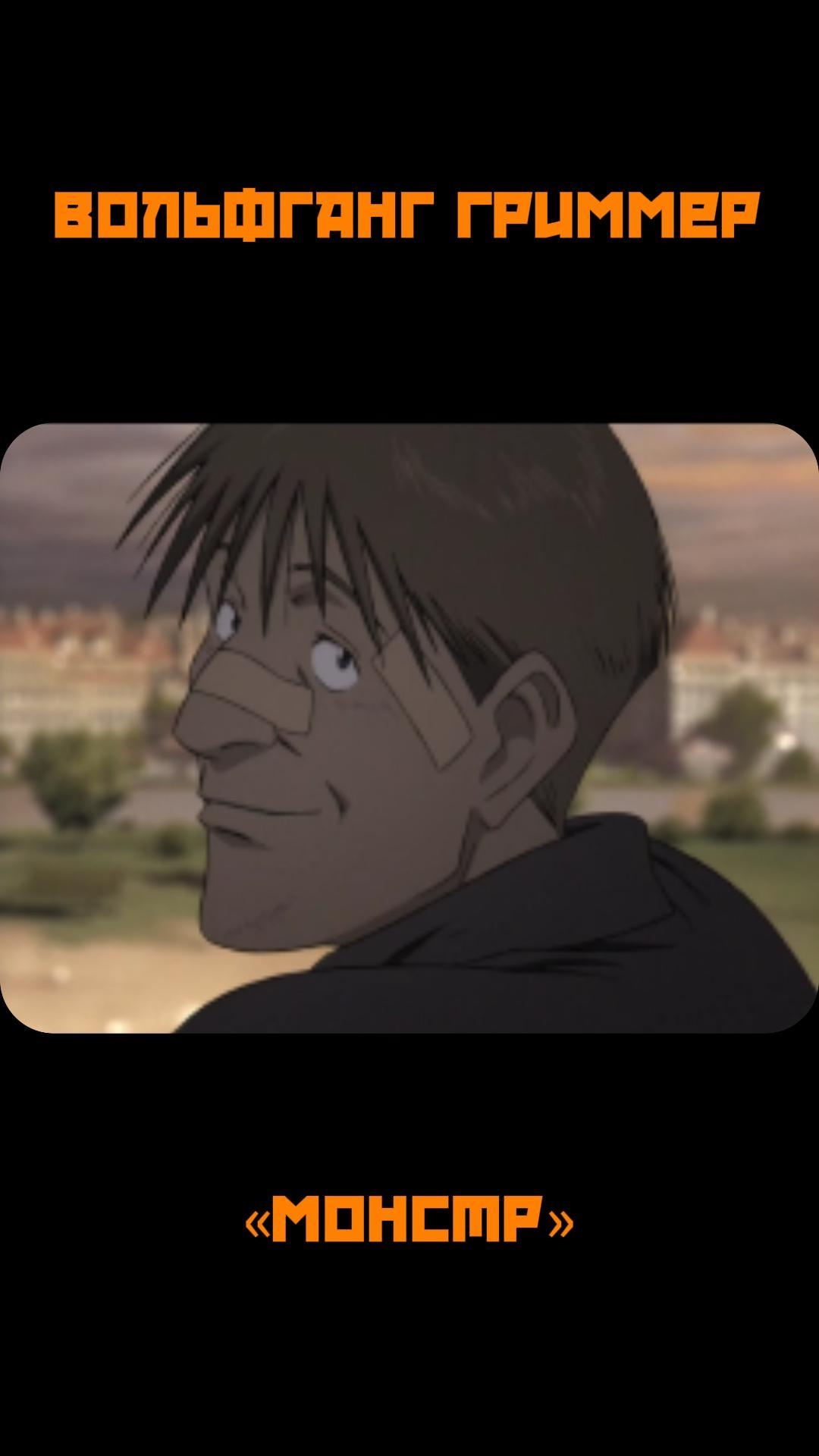 Вольфганг Гриммер: Улыбка без лица. Как травма создала самого пронзительного персонажа «Монстра»