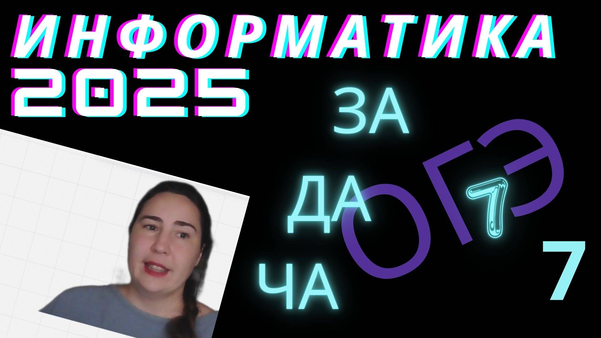 ОГЭ 2025 по информатике задача 7