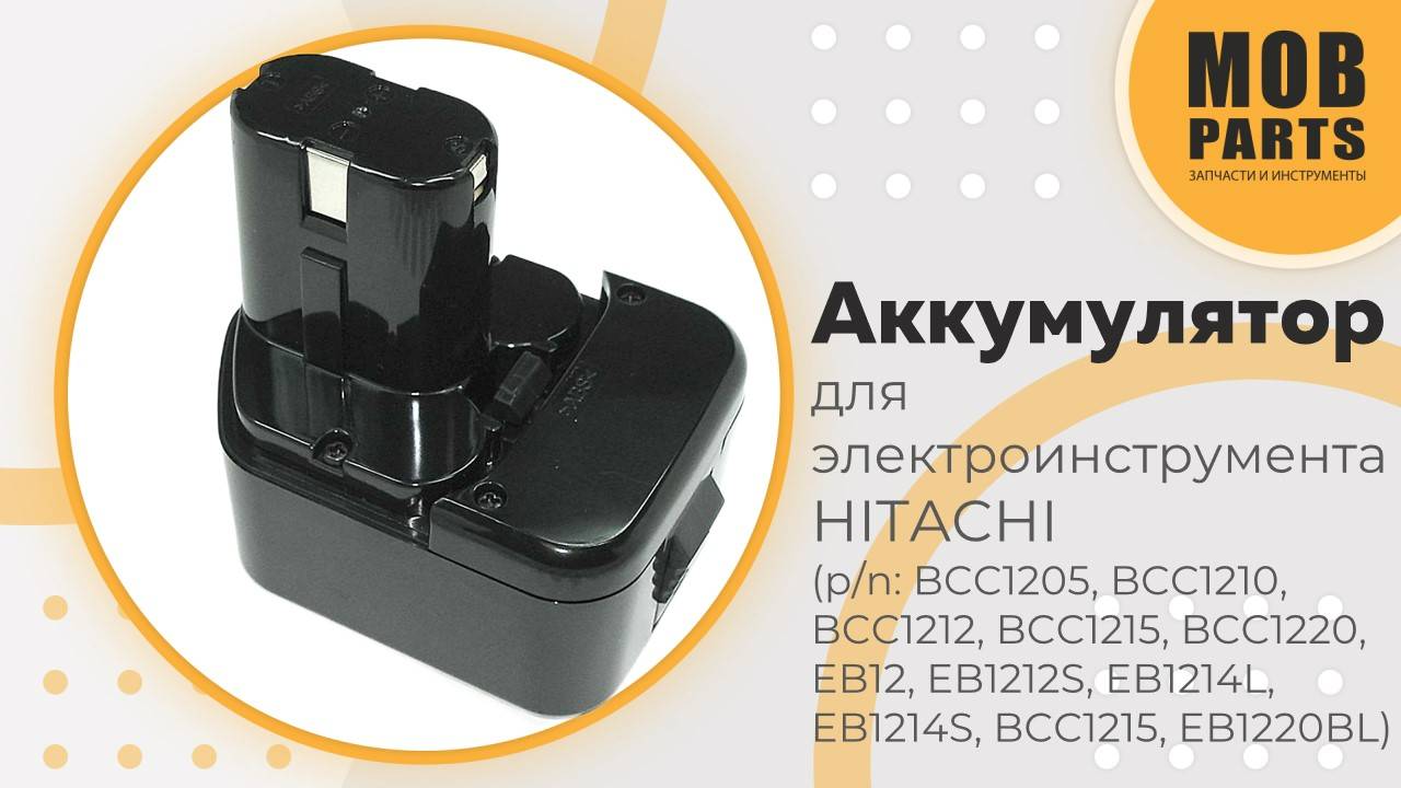 Аккумулятор для HITACHI (p/n: EB 1212S, EB 1214L, EB 1214S, EB 1220BL, EB 1220HL)