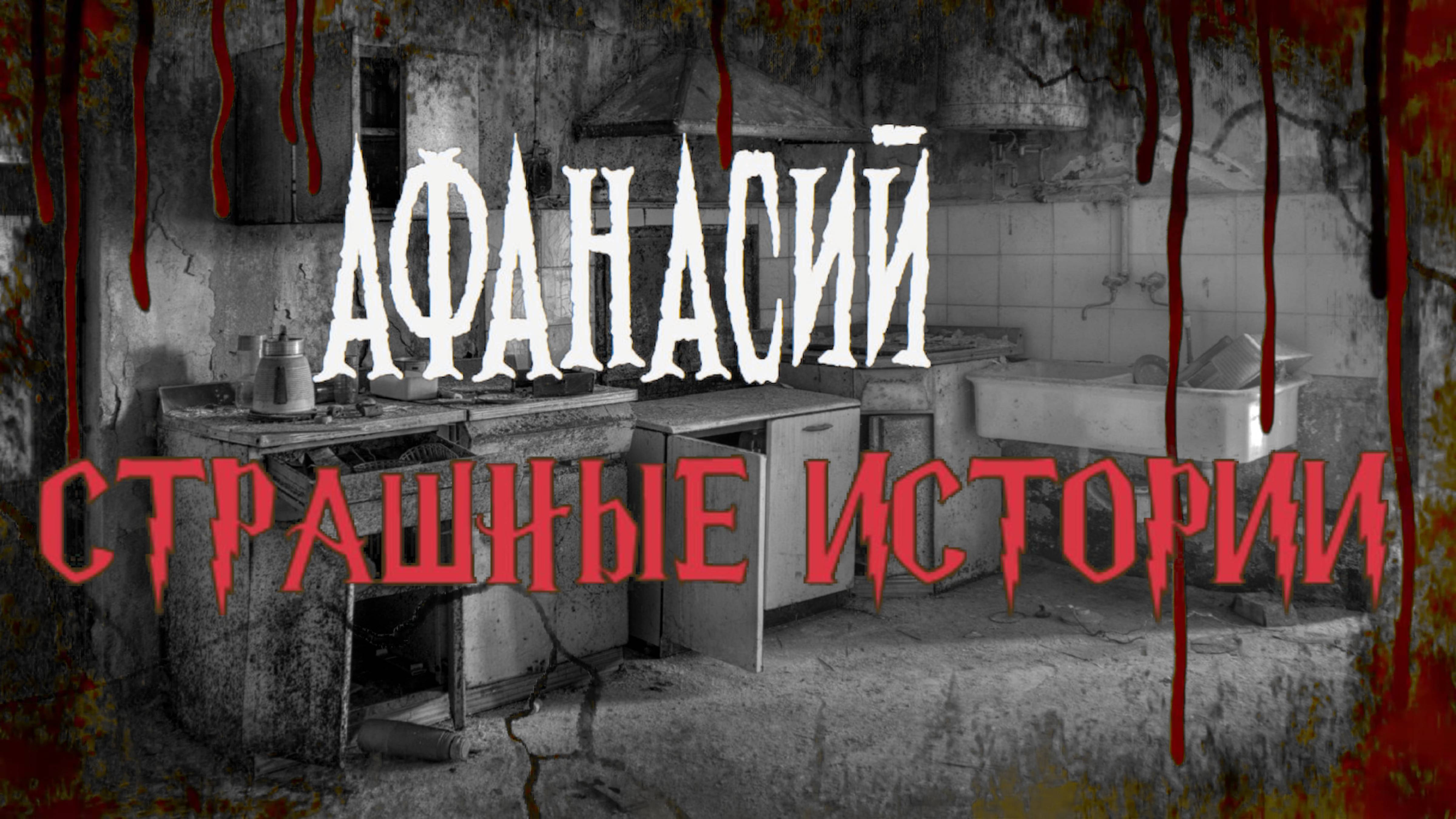 СТРАШНЫЕ ИСТОРИИ НА НОЧЬ | Афанасий | СТРАШИЛКИ НА НОЧЬ