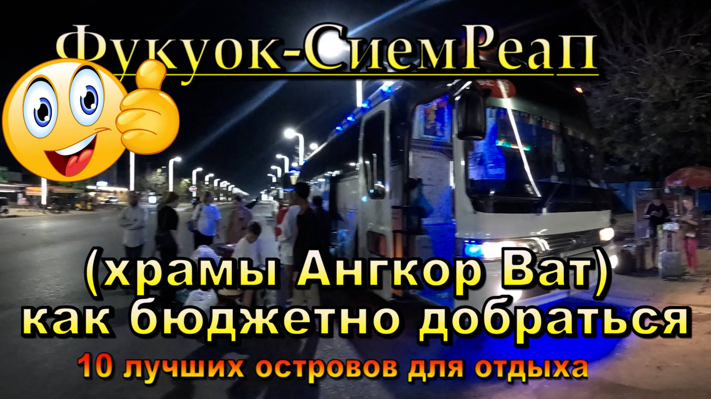 фукуок-сиемреап (храмы Ангкор Ват) как бюджетно добраться. Phu Quoc-Siem Reap (Angkor Wat temples) h