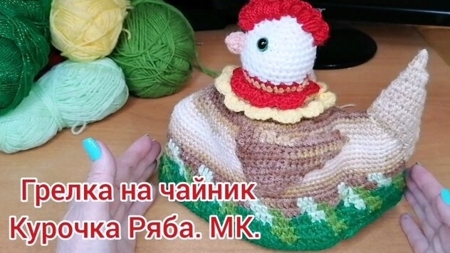 МК. Грелка на чайник "Курочка Ряба". Пряжа любая. Крючок.