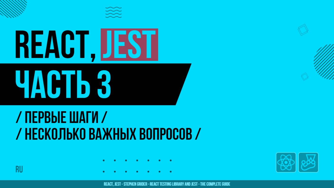 React, Jest - 003 - Первые шаги - Несколько важных вопросов