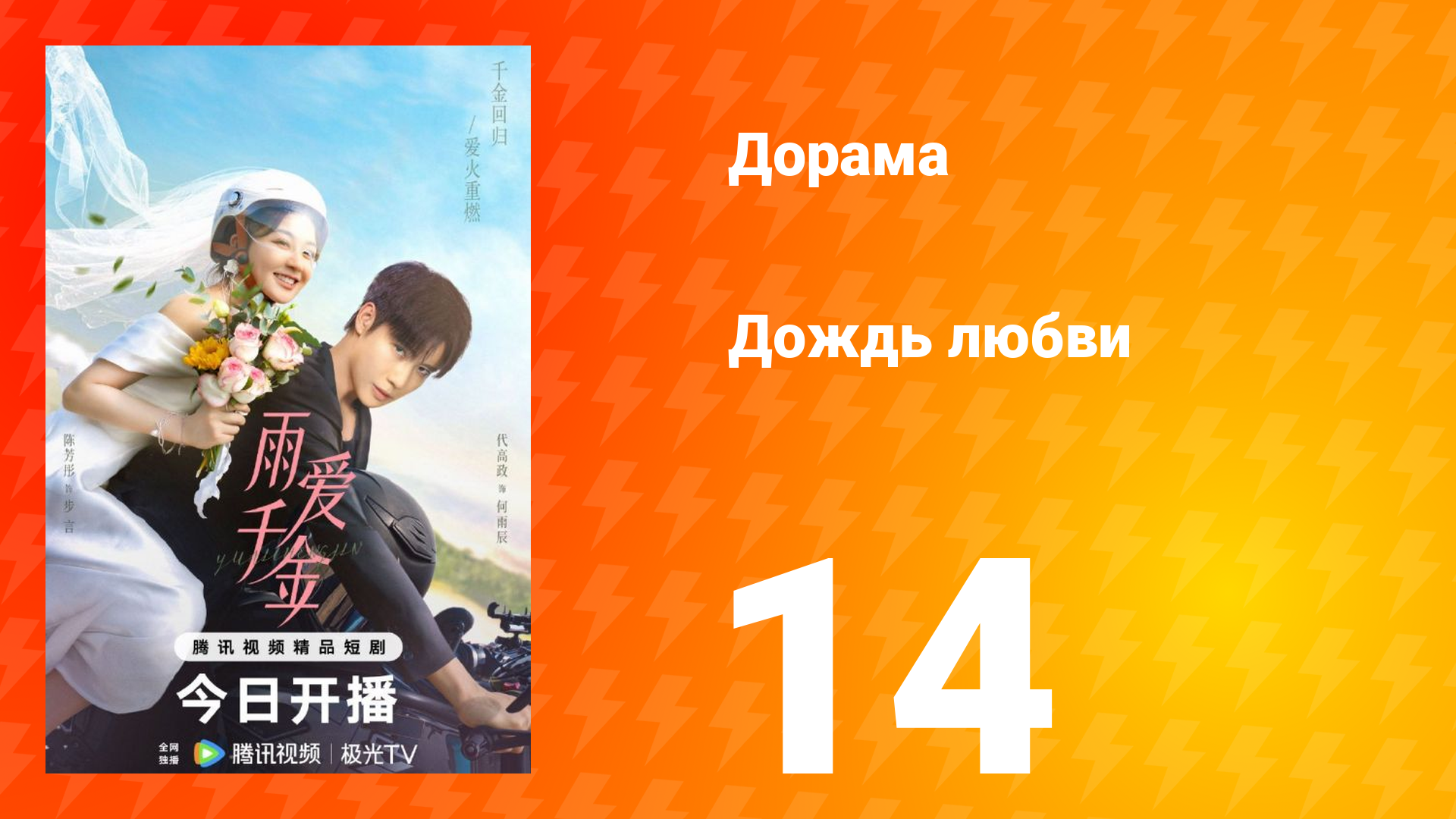 Дождь любви 1 сезон 14 серия