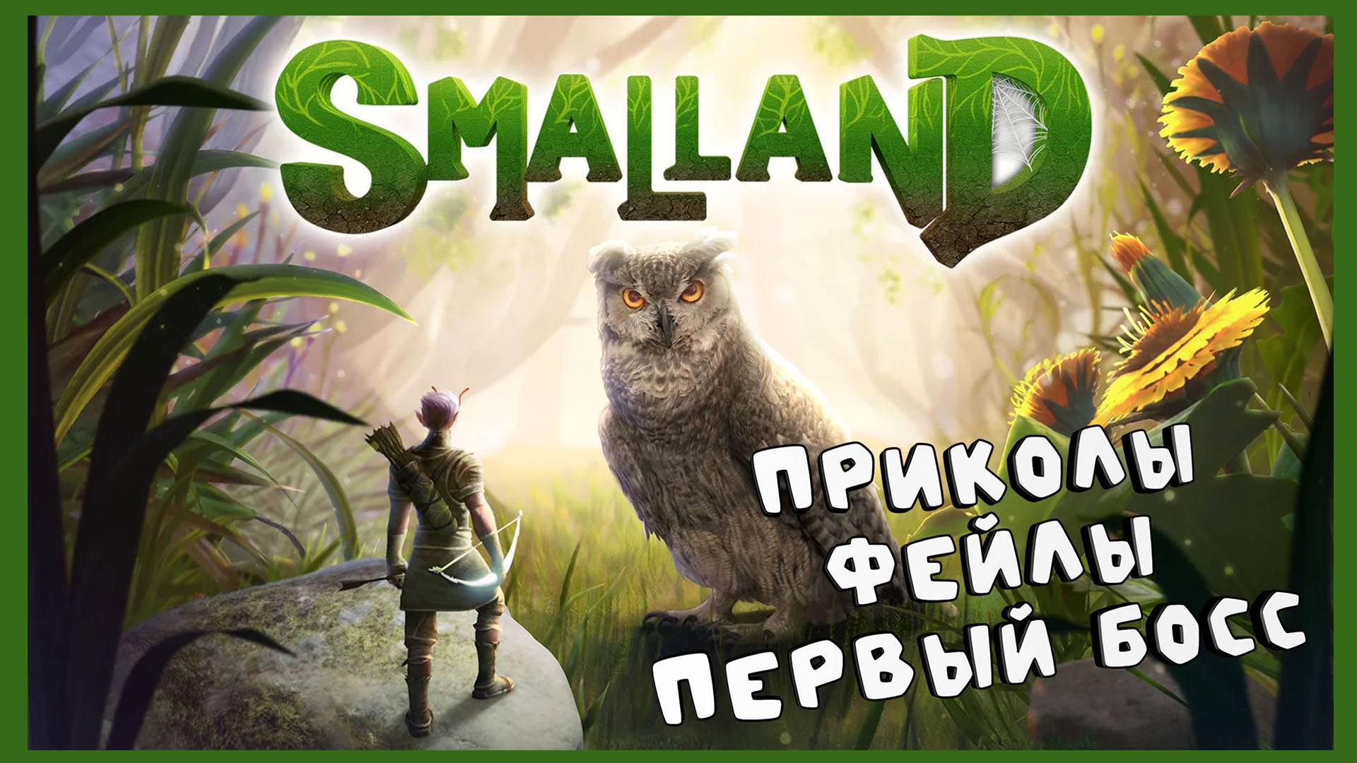 {Smalland: Survive the Wilds} Угарное прохождение... Первый БОСС!! Приколы и фейлы в игре!!!
