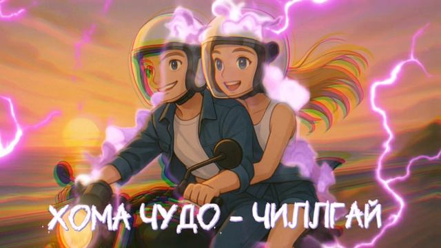 Хома_Чудо -ЧилГАЙ (Official Music Video) #хомачудо #чиллгай #трек #песня