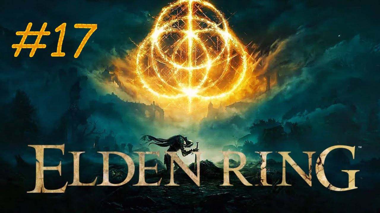 ELDEN RING Прохождение #17 ПОМЕСТЬЕ КАРИЯ