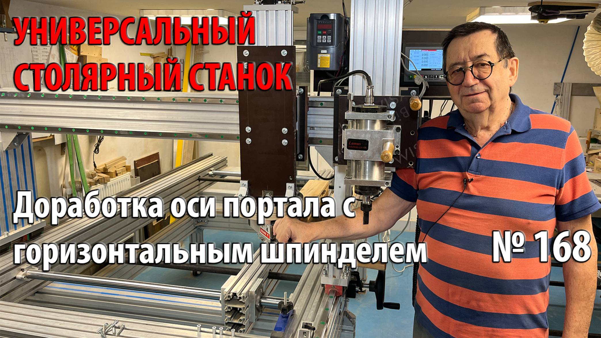 Выпуск 168. Доработка оси портала с горизонтальным шпинделем. Универсальный столярный станок. ч.30